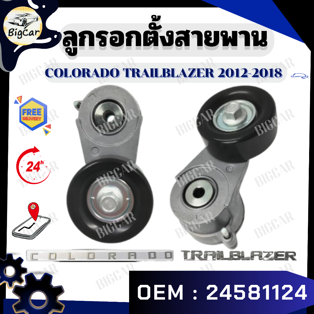 ลูกรอกตั้งสายพาน รุ่น COLORADO TRAILBLAZER 2012-2018 รหัส 24581124 ...