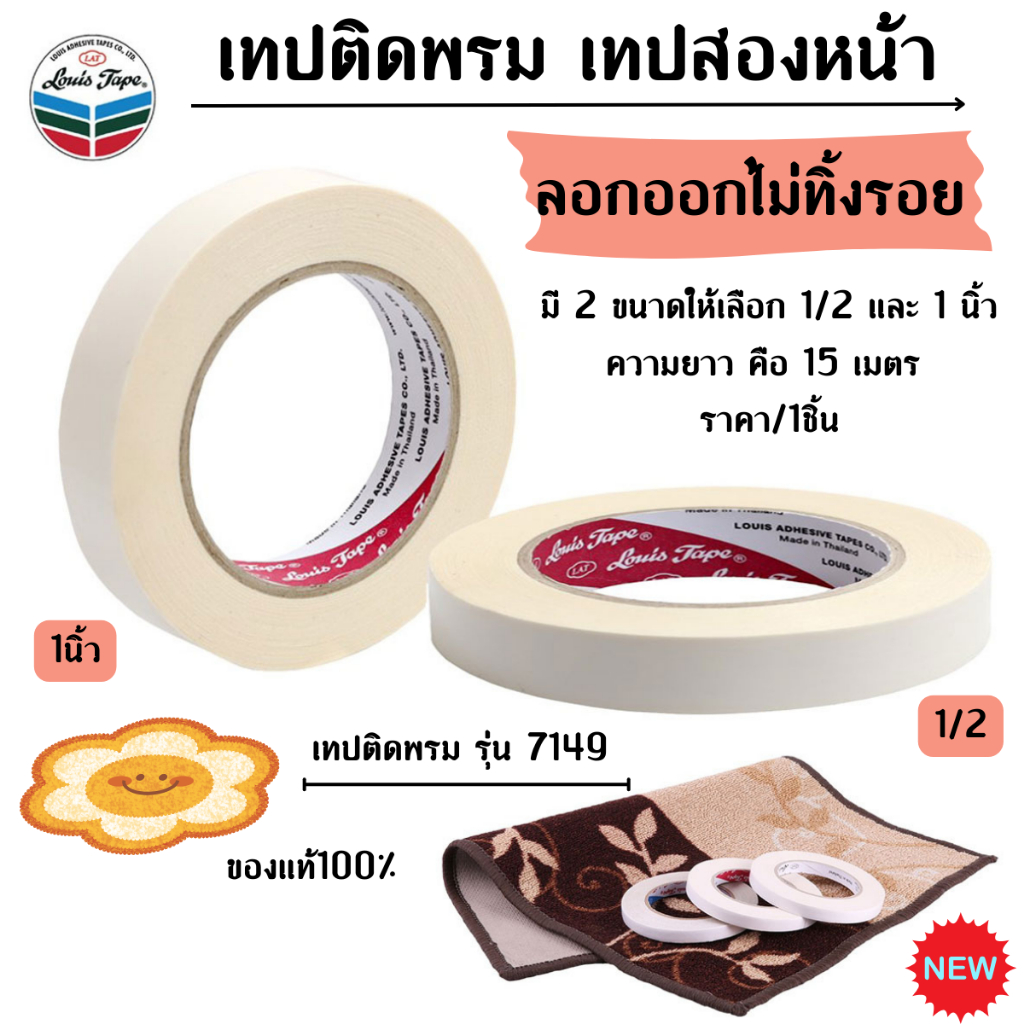หลุยส์ เทปติดพรม เทปสองหน้า ลอกออกไม่ทิ้งรอย ติดพรม ติดลูกฟูก เทปกาว ...