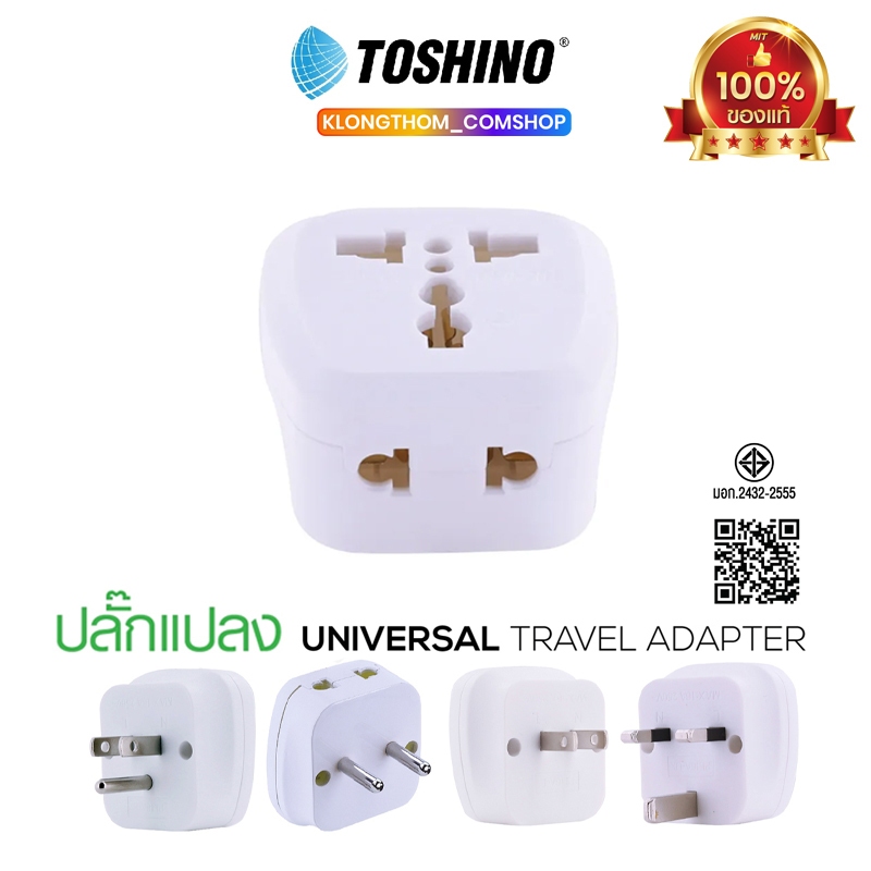 Toshino รุ่น Pl16A ปลั๊กแปลง ตัวแปลง อะแดปเตอร์ ปลั๊กทั่วโลก Plug ...