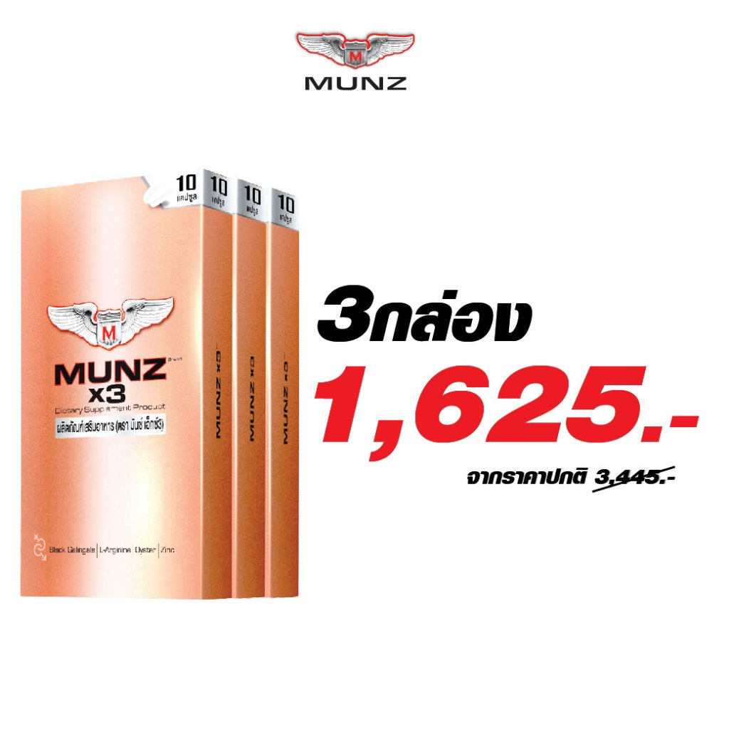 MUNZ อาหารเสริมเพื่อสุขภาพคุณผู้ชาย โปรโมชั่นเข้มข้น2 กล่องสีทอง 10 แคปซูล 3 กล่อง | Shopee Thailand