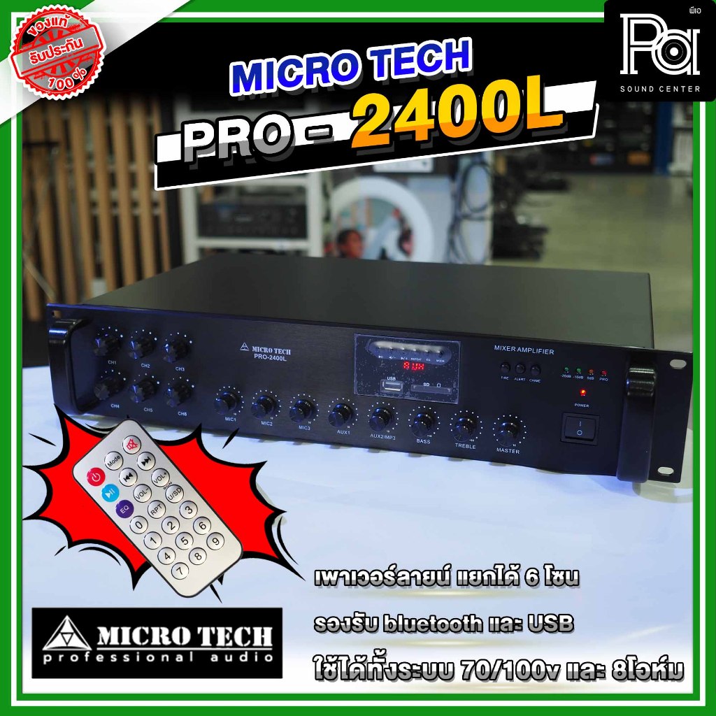 MICROTECH PRO-2400L แอมป์ แยก 6 โซน 240 วัตต์ PRO 2400L เครื่องขยายเสียง ระบบ OHM และ LINE 70 ...
