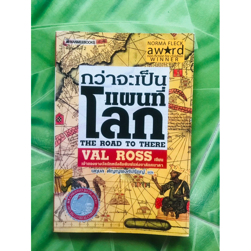 กว่าจะเป็นแผนที่โลก/ Val Ross เขียน/หนังสือมือ2สภาพพอใช้/ปก165บ/160หน้า ...