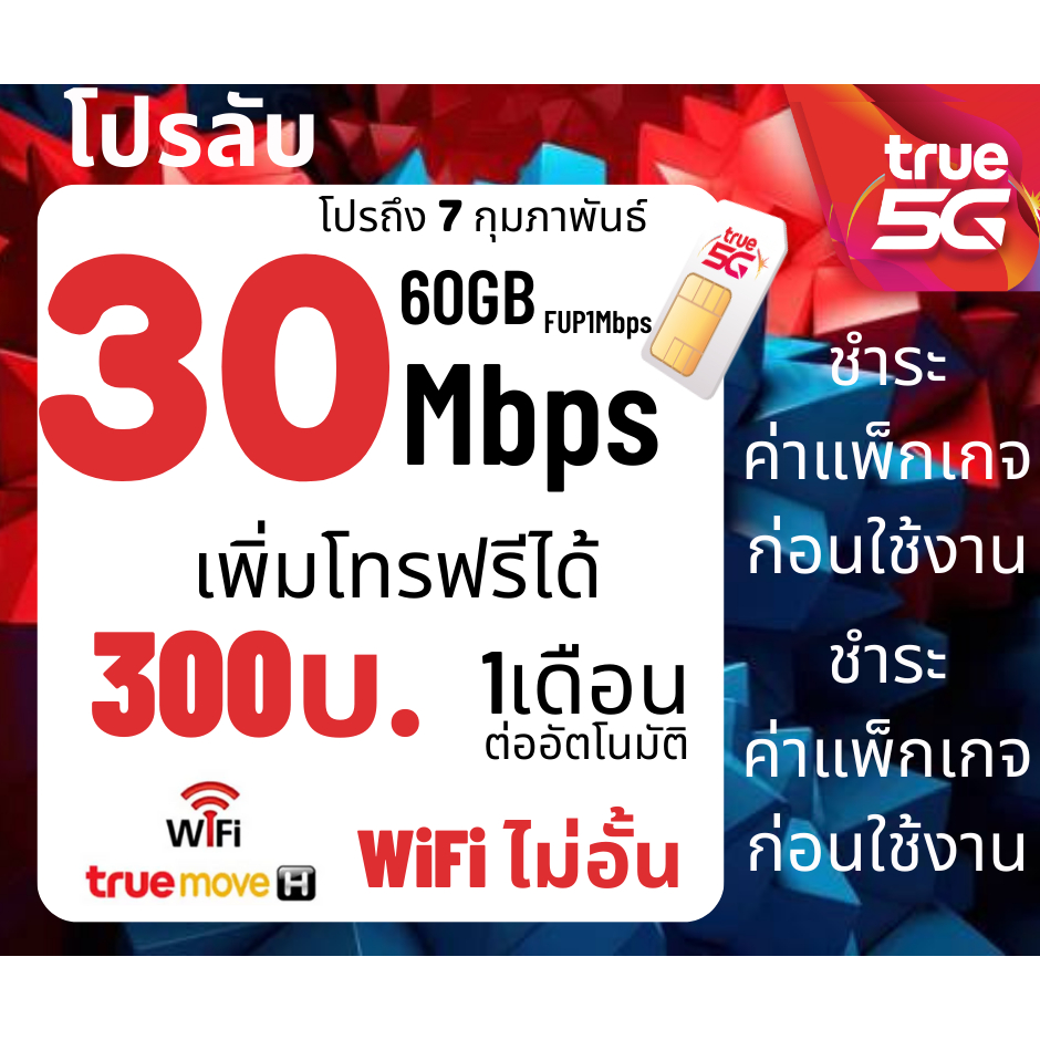 ซิมเทพทรู TRUE เน็ตไม่อั้น 8 Mbps ไม่จำกัด ไม่ลดสปีด 150 บาท (จำกัดทั้งร้านไม่เกิน 1 ซิม ต่อ 1 ...