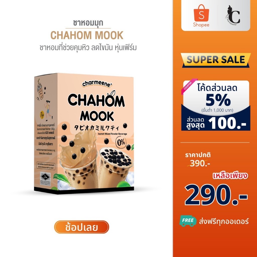 [ส่งฟรี] ชานม คุมหิว ลดไขมัน อร่อยไม่อ้วน Chahom Mook ชาหอมมุก | Shopee ...