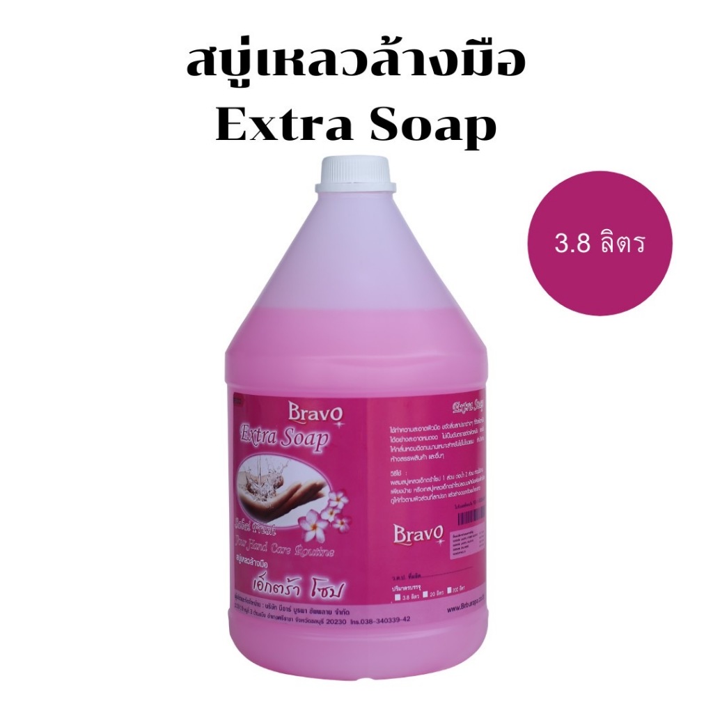 น้ำยาสบู่เหลวล้างมือ Bravo Extra Soap 3.8 ลิตร | Shopee Thailand