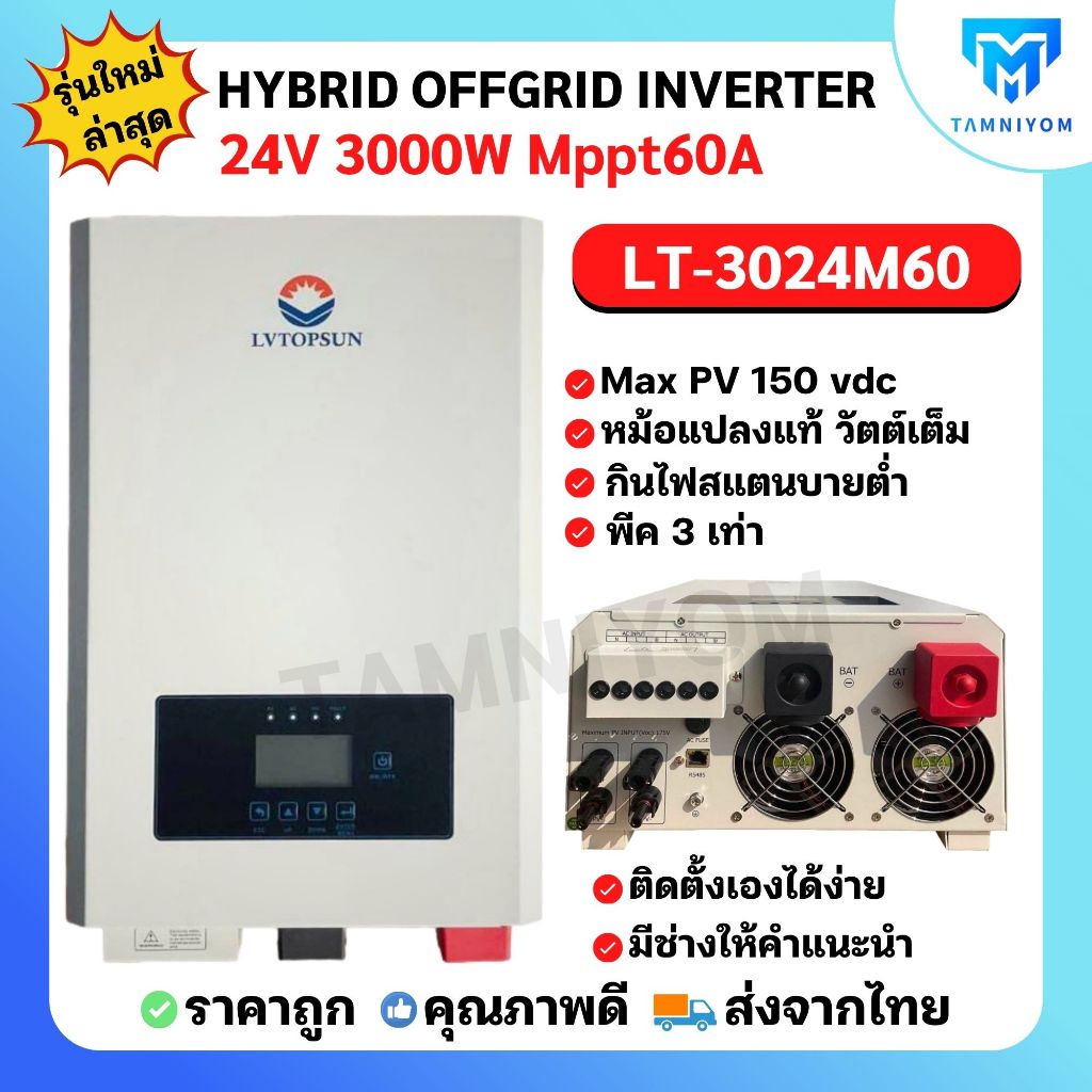 LV Topsun LT Series Mppt Hybrid offgird inverter หม้อแปลง ขนาด 3KW 24V Mppt 60A | Shopee Thailand