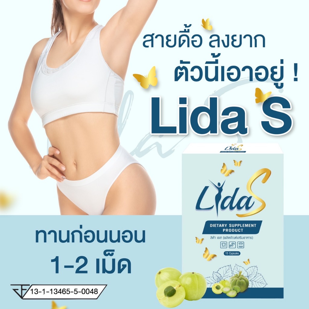 LIDA S ลิด้าเอส แคปซูลลดพุง (ขนาด 15 แคปซูล) | Shopee Thailand