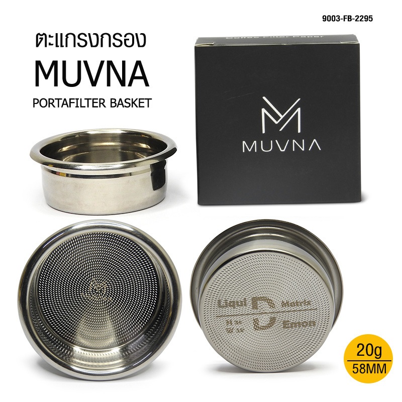 MUVNA Liquid Demon 'Mobius' Series Precision Espresso Basket 58.35mm ตะกร้าชงกาแฟ เอสเปรสโซ by ...