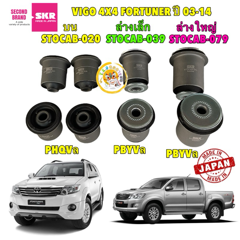 บูชปีกนก บน-ล่าง SKR TOYOTA VIGO 4WD , PRE RUNNER , FORTUNER 2-4WD ปี ...