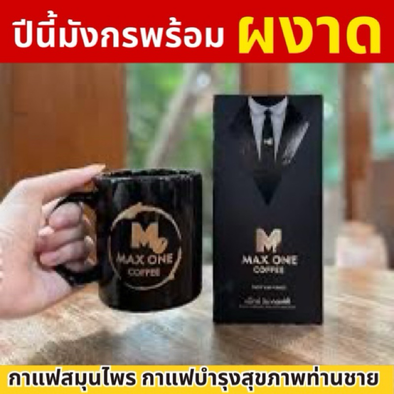 1 Free 1 ส่งฟรี กาแฟแม็กซ์วัน Max One Coffee กาแฟ max one กาแฟท่านชาย maxone แคปซูล อึด ทน นาน ...
