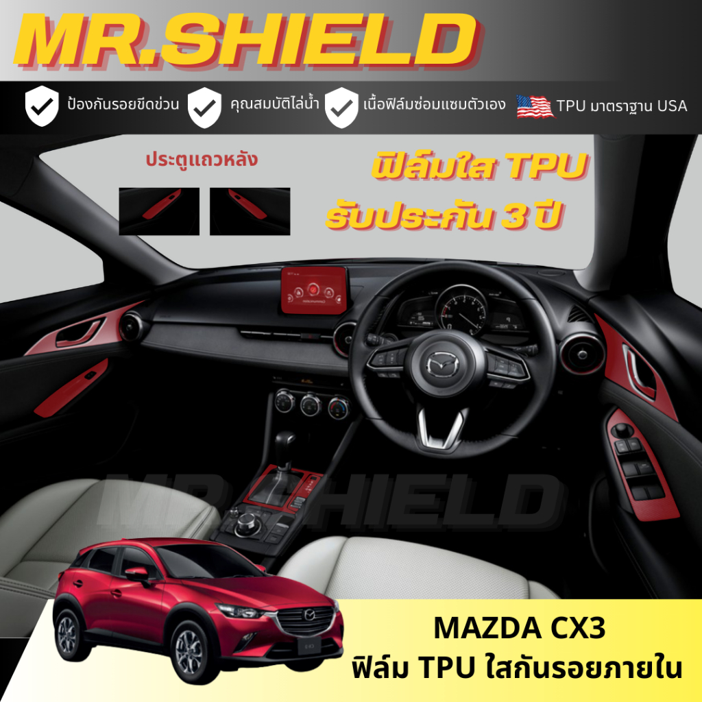 Mazda cx3 ฟิล์มใสกันรอยภายในรถ มาสด้า ซีเอ็กซ์ 3 cx-3 เนื้อฟิล์ม TPU แท้ มาตราฐาน USA ไม่ทิ้ง ...