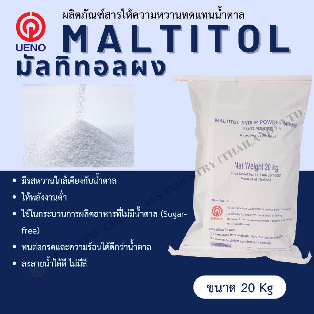 Maltitol Powder มอลทิทอลผง 20 kg สารให้ความหวานแทนน้ำตาล | Shopee Thailand