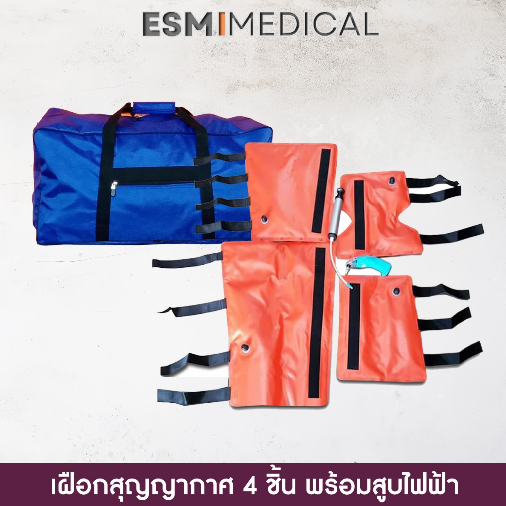 [VAC4-EX]เฝือกลมสูญญากาศ 4 ชิ้น ดามแขน-ขา-ข้อพับ พร้อมสูบไฟฟ้า (Vacuum ...