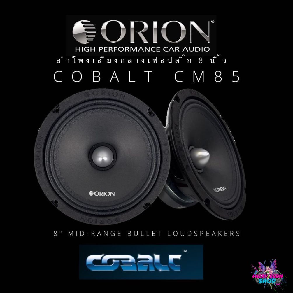 Orion รุ่นCobalt CM85 ลำโพงลูกโดดรุ่นใหม่ 2024 เสียงกลาง8 ตอบสนอง ...