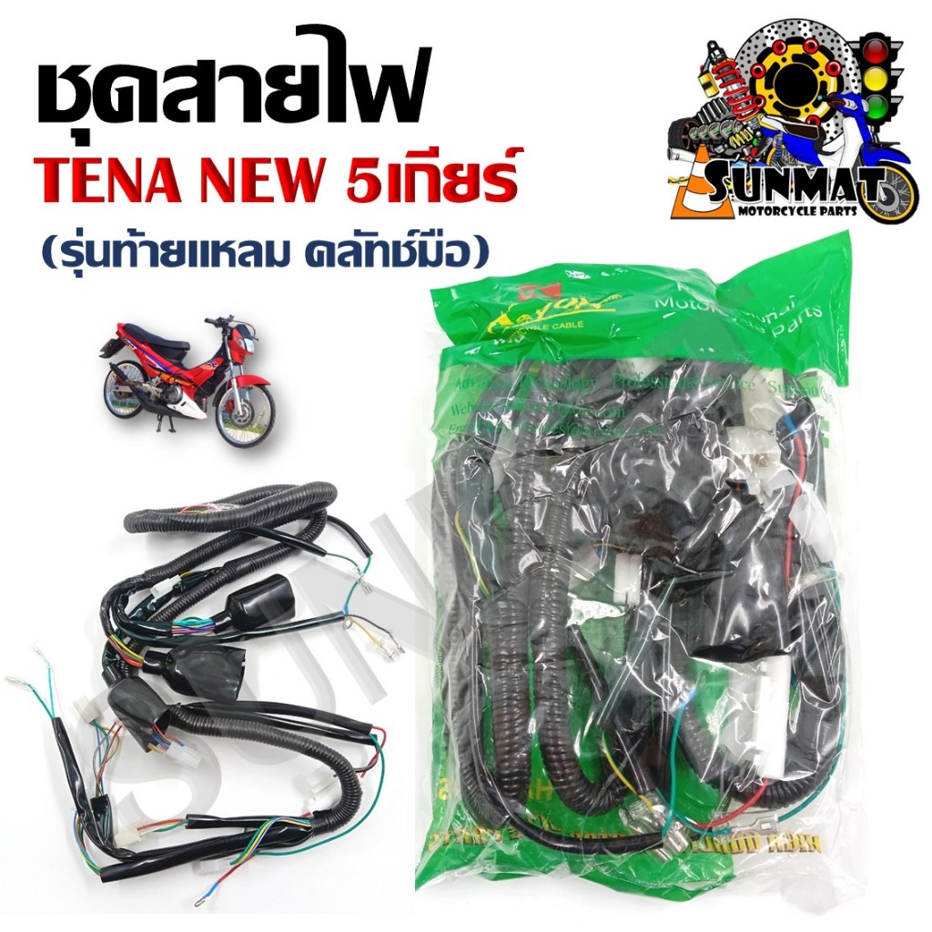 ชุดสายไฟ สายไฟชุดใหญ่ สายไฟเมน HONDA TENA NEW 5เกียร์ รุ่นท้ายแหลม ...