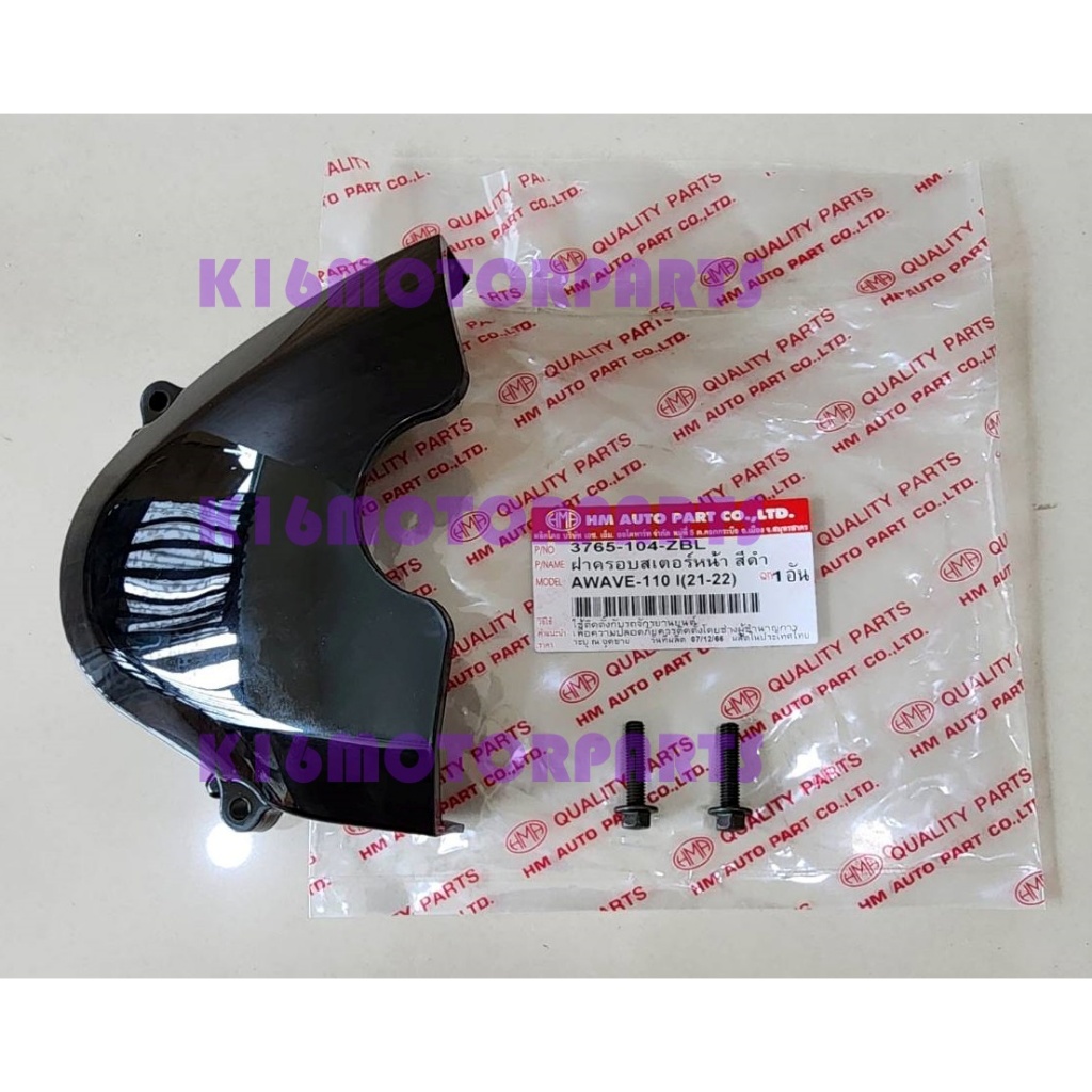 ฝาครอบ สเตอร์หน้า สีดำ WAVE 110-I ปี 2021-2022 # 3765-104-ZBL # รุ่นไฟ ...