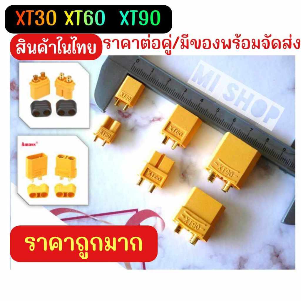 ปลั๊ก XT30 XT60 XT90 Plug ไฟ 1 คู่ ปลั๊กแบตรถไฟฟ้า #แยกขายผู้-เมีย **พร้อมส่ง ร้านในไทย | Shopee ...