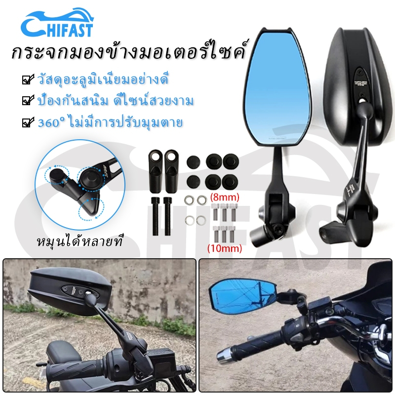 HIFAST กระจกปลายแฮนด์ กระจกมอเตอร์ไซค์ ป้องกันแสงจ้า 8 มม./10 มม. ใส่ ...