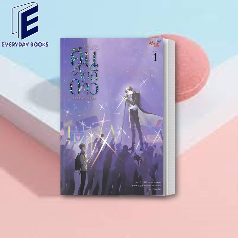 พร้อมส่ง Wu Ren Tang Yuan:Starry Night คืนใกล้ดาว หนังสือ แยกเล่ม นิยาย ...