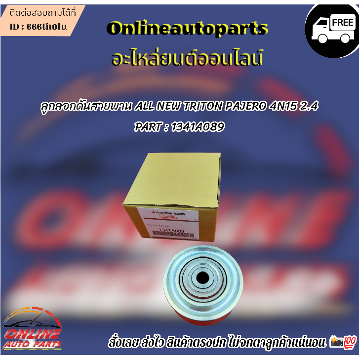 ลูกลอกดันสายพาน ALL NEW TRITON PAJERO 4N15 2.4#1341A089 **สั่งเลย ส่งไว ...