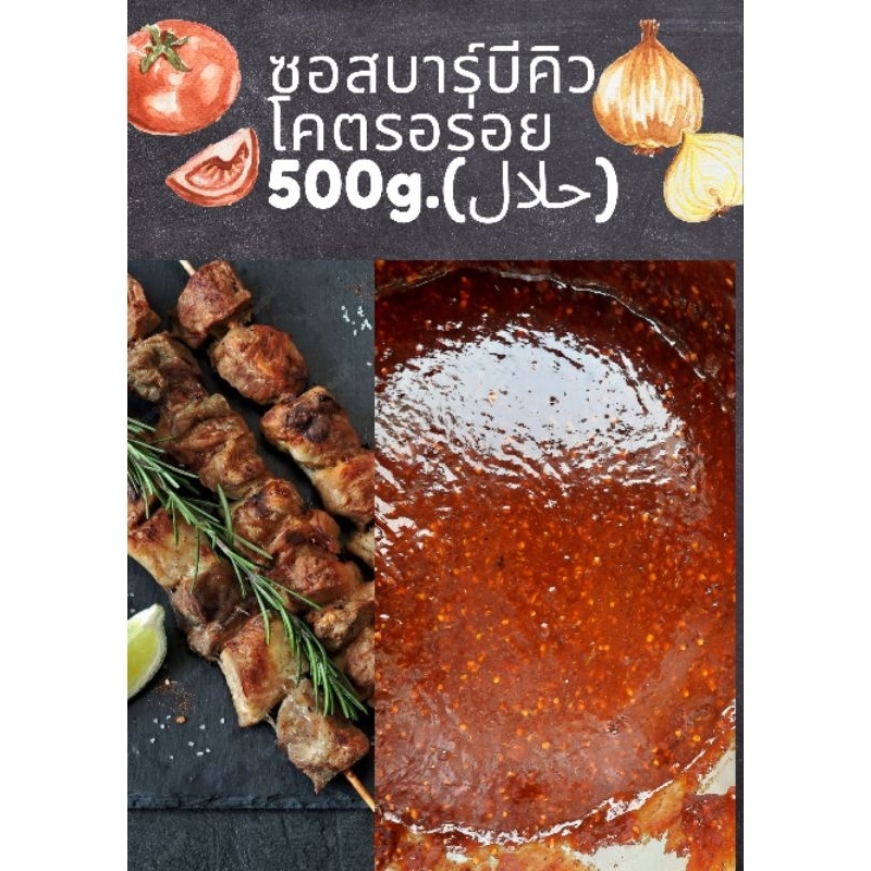 ซอสบาร์บีคิว BBQ 500g.เหมาะสำหรับหมัก ทา ปิ้งย่างหรือสเต็ก(حلال) | Shopee Thailand