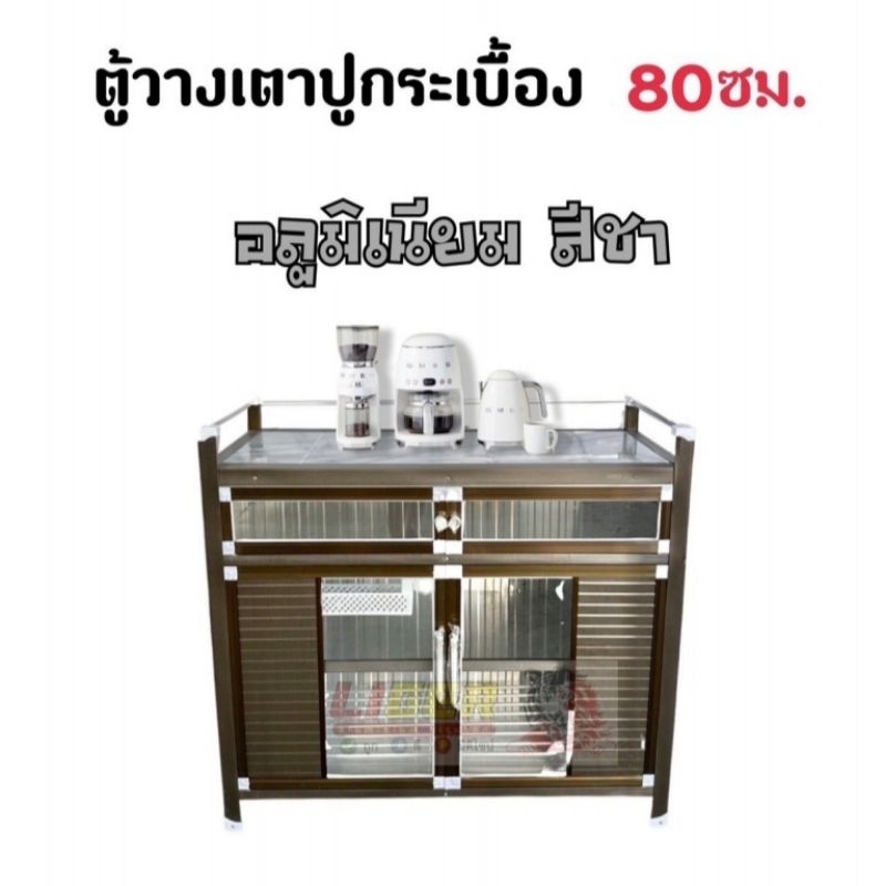 ตู้ครัวอลูมิเนียม 80 / 100 / 120 / 150 CM ทรงเตี้ย TOP กระเบื้อง ...