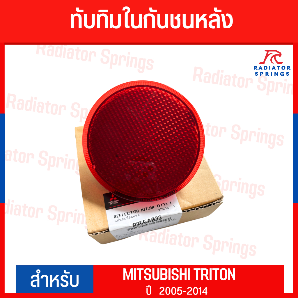 ทับทิมในกันชนหลัง รถกระบะ มิตซูบิชิ ไตรตัน MITSUBISHI TRITON ปี 2005 ...