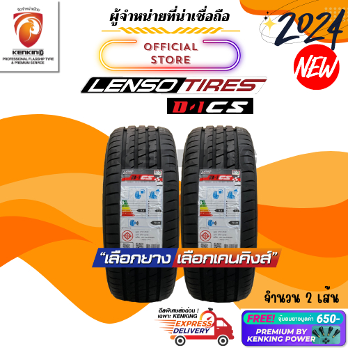 ผ่อน0% 215/55 R17 Lenso Tires D1-CS ( 2 เส้น) ยางขอบ17 ยางใหม่ปี 2024 Free!! จุ๊บยาง Premium ...