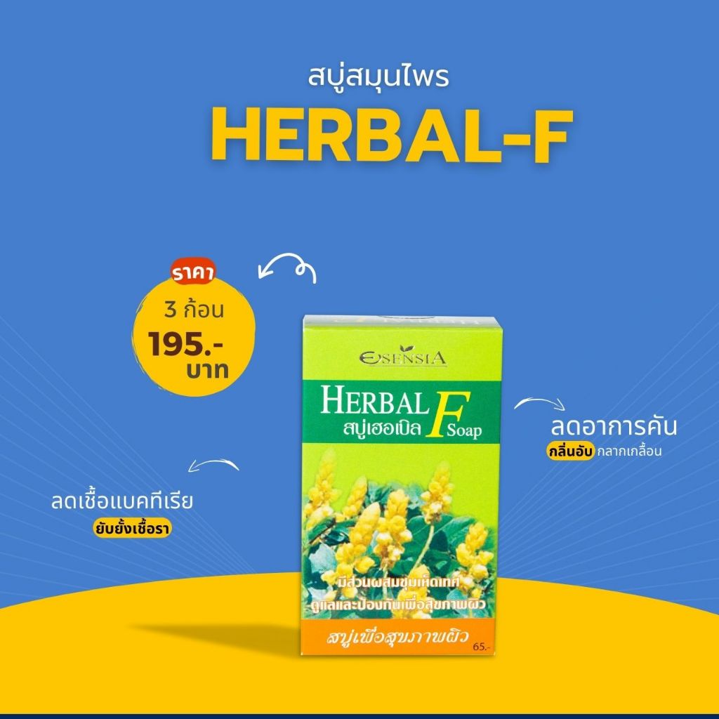 (แพ็ค 3 ก้อน)Esensia Herbal-F 80g. สบู่ลดกลิ่นตัว ลดเชื้อแบคทีเรีย กลาก ...