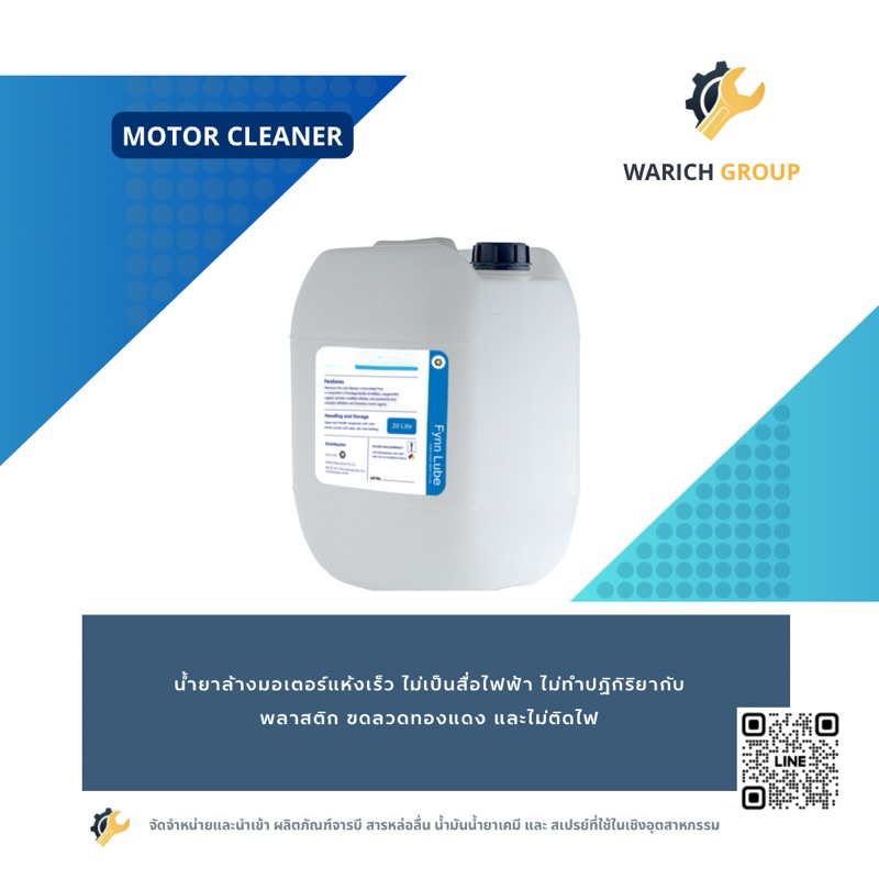 MOTOR CLEANER น้ำยาล้างมอเตอร์ น้ำยาล้างขดลวดมอเตอร์ ขนาด 1 และ 5 ...