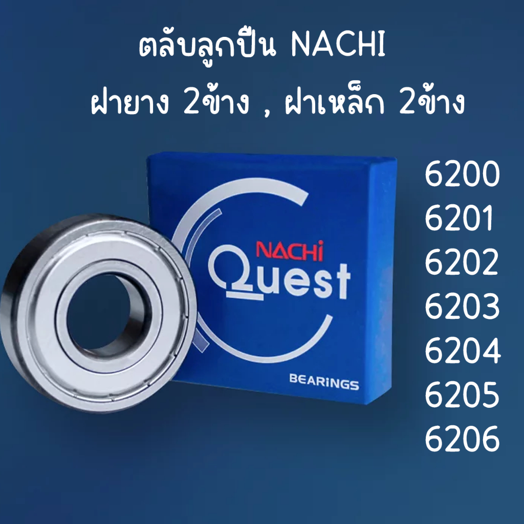 ตลับลูกปืน NACHI ของแท้ คุณภาพญี่ปุ่น 6200 6201 6202 6203 6204 6205 ...