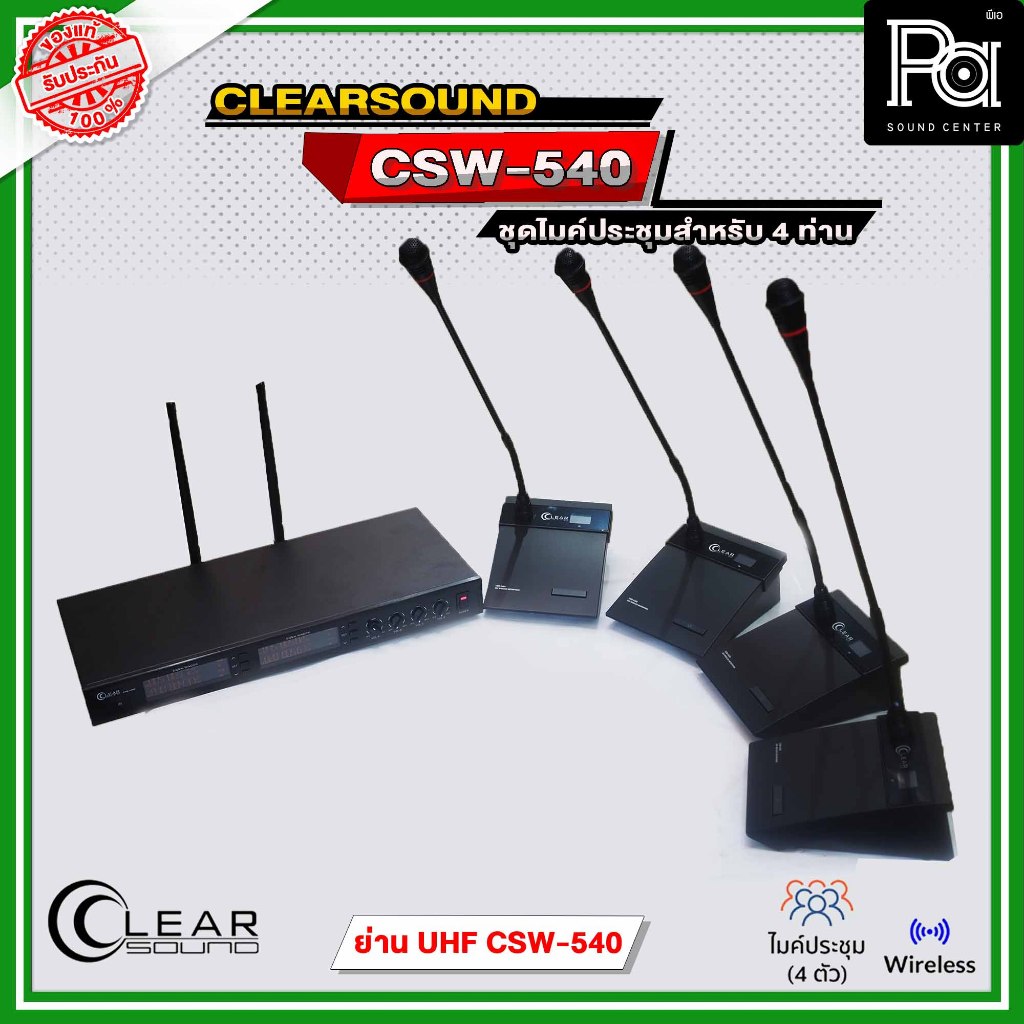 CLEARSOUND CSW 540 ชุดไมค์ประชุมไร้สาย 4 ไมค์ มาพร้อมกับไมค์ Wireless 4 ตัว แบบไร้สาย ย่าน UHF ...