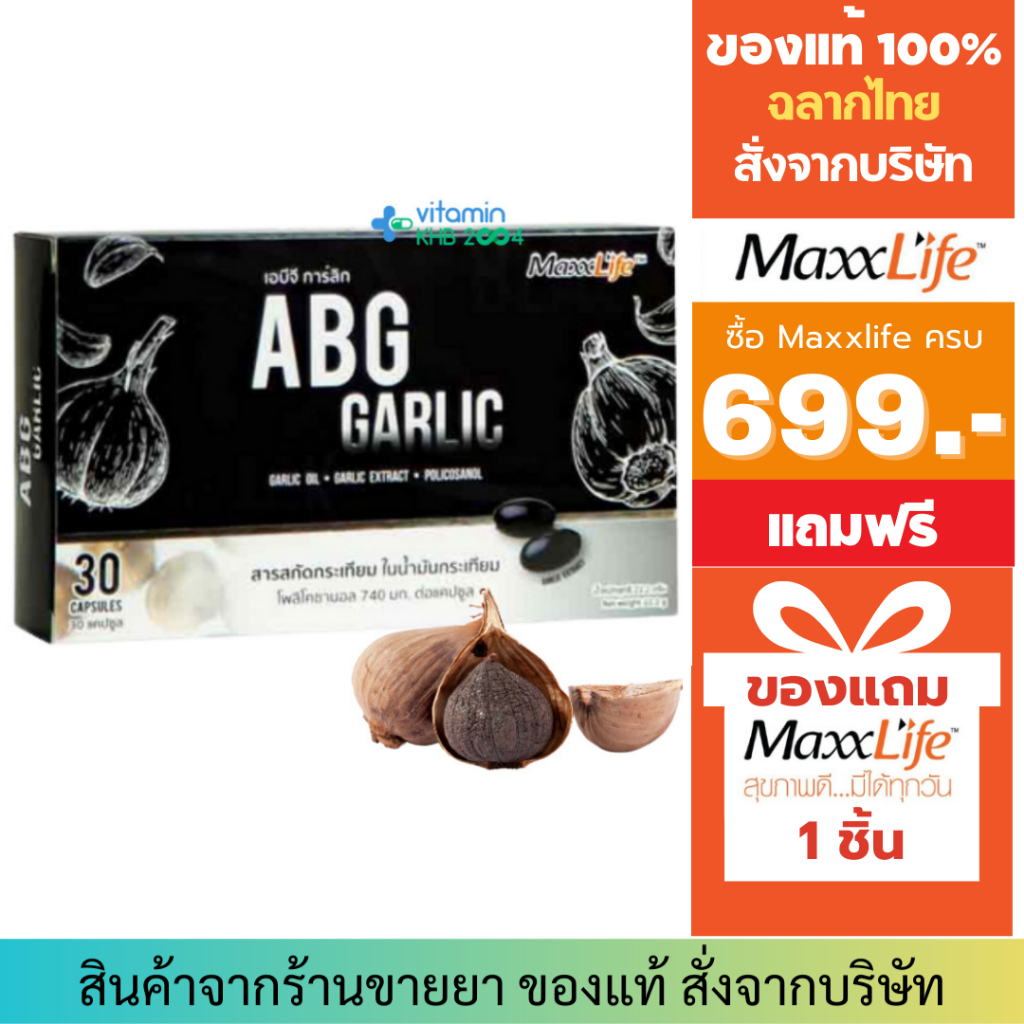 Maxxlife ABG GARLIC สารสกัด กระเทียม ในน้ำมันกระเทียม เอบีจี การ์ลิก ...