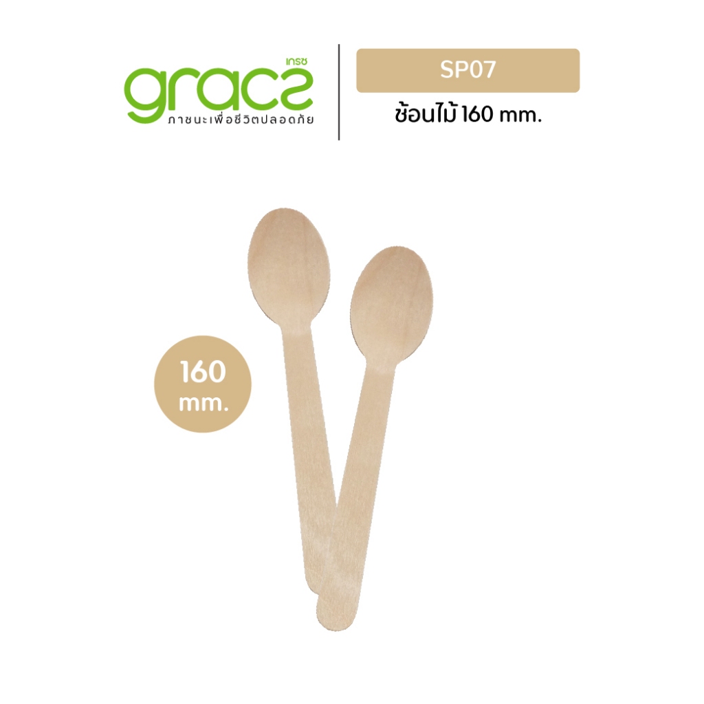 GRACZ ช้อนไม้ 160 mm. รุ่น SP07 (50 ชิ้น) ใช้แล้วทิ้ง ช้อนคาเฟ่ ย่อยสลายได้ | Shopee Thailand