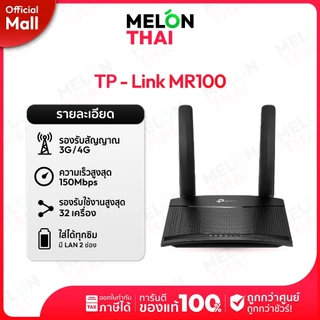 tp link mr100 ราคาพิเศษ | ซื้อออนไลน์ที่ Shopee ส่งฟรี*ทั่วไทย!