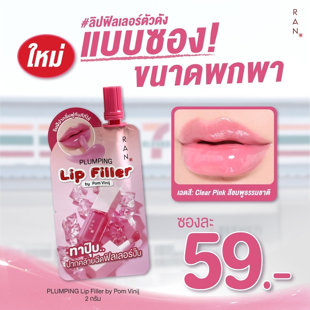 RAN Plumping Lip Filler รัน พลัมปิ้ง ลิป ฟิลเลอร์ (แบบซอง) | Shopee ...