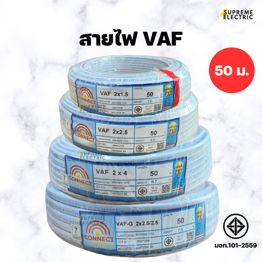 สายไฟ VAF 2x1.5, 2x2.5, 2x4, 2x2.5/2.5 (50 ม.) มอก. สายเดินปลั๊ก สายไฟบ้าน CONNECT สุพรีมอิเล ...