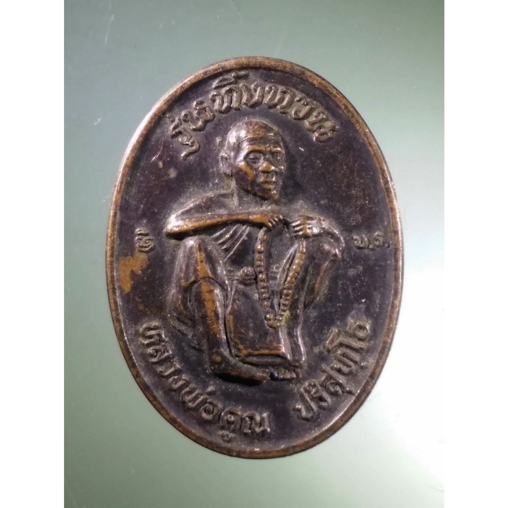 Antig Fast 1556 เหรียญหลวงพ่อคูณ วัดบ้านไร่ จังหวัดนครราชสีมา รุ่นทิ้งทวน สร้างปี 2536 | Shopee ...