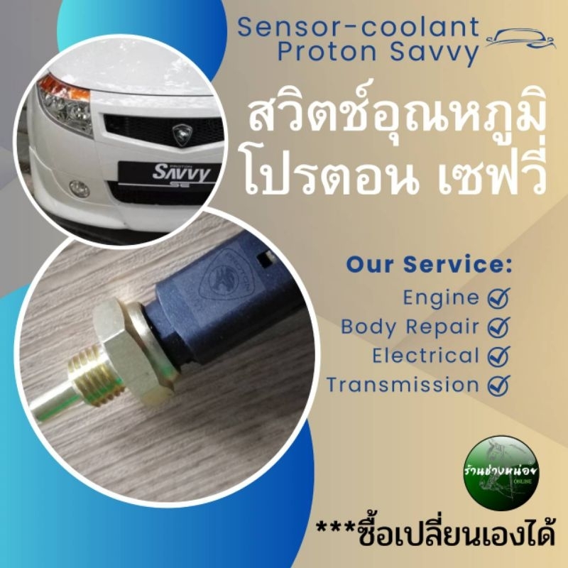 เซ็นเซอร์อุณหภูมิ proton-savvy(sensor-coolant proton-savvy) | Shopee ...