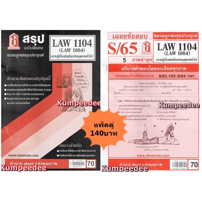 สรุป+เฉลยข้อสอบLAW1104,LAW1004 (LA104) ความรู้เบื้องต้นเกี่ยวกับกฎหมายทั่วไป(แพ็คคู่) | Shopee ...