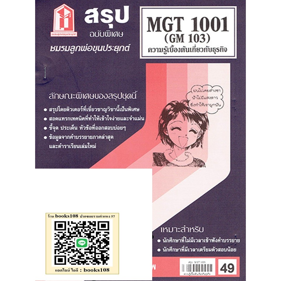 สรุป MGT1001 (GM103) ความรู้เบื้องต้นเกี่ยวกับธุรกิจ | Shopee Thailand