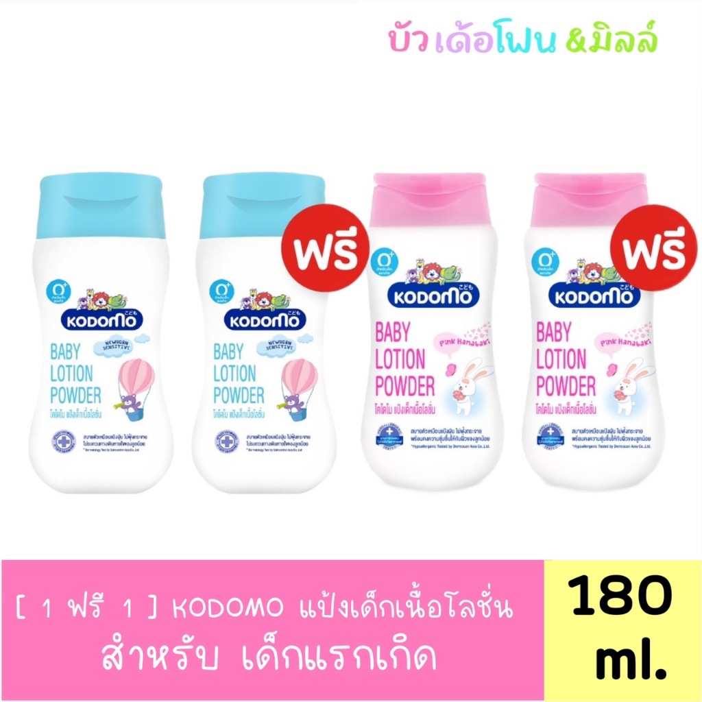 [1 ฟรี 1] KODOMO แป้งเด็กเนื้อโลชั่น โคโดโม 180 มล. | Shopee Thailand