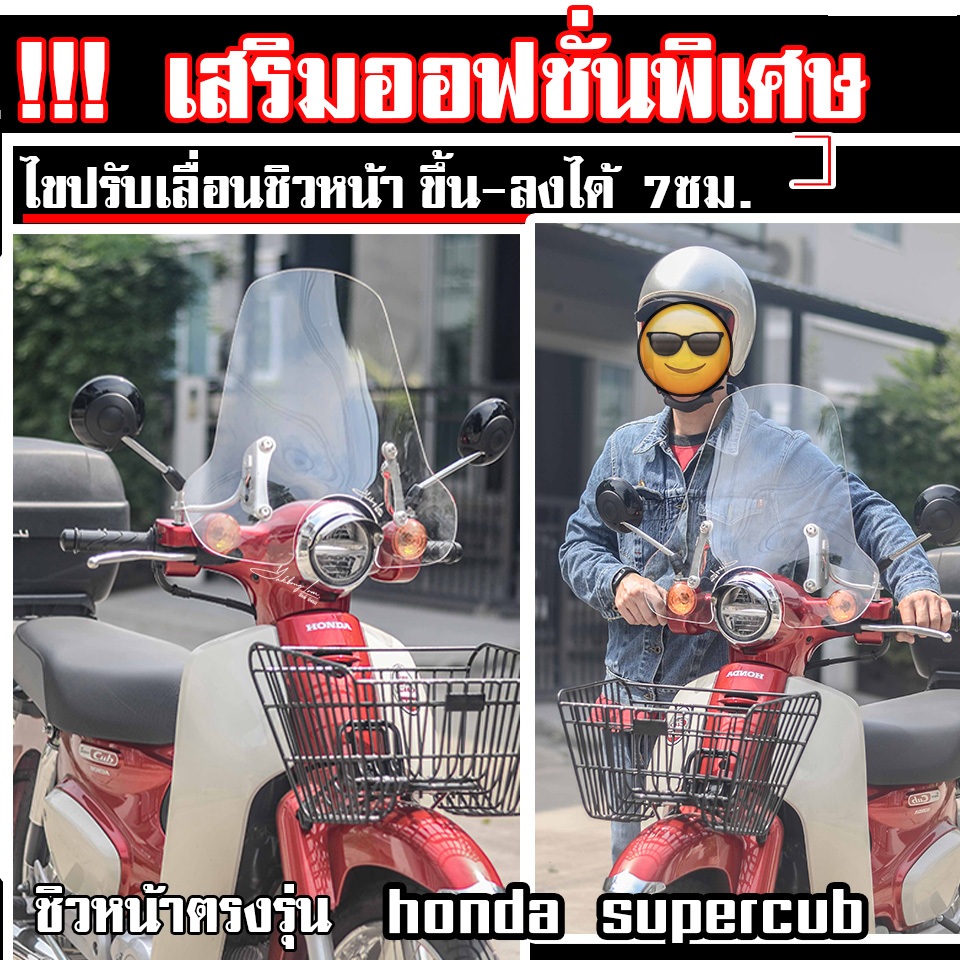 ชิวหน้า supercub C110 c125 ทรงสูงคลาสสิก หนาพิเศษ | Shopee Thailand
