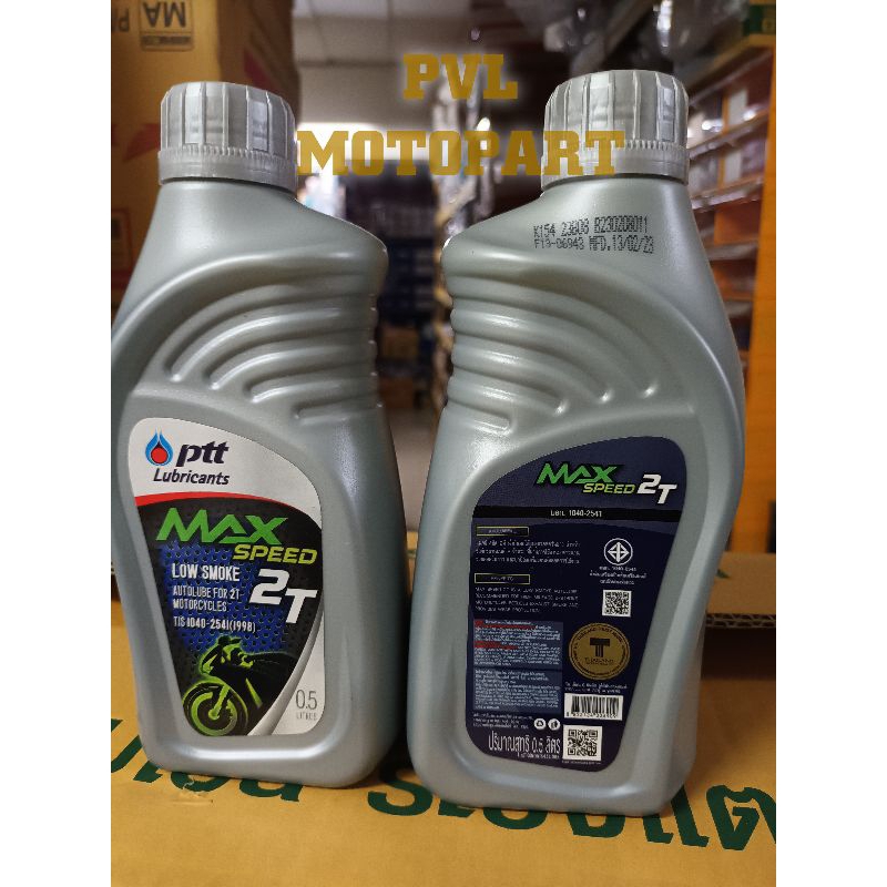 PTT MAX-SPEED 2T น้ำมันออโต้ลู้ป ขนาด 0.5 L | Shopee Thailand
