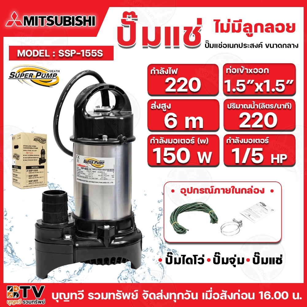 MITSUBISHI SUPER PUMP ปั๊มแช่ รุ่นSSP-155S SSP-255S SSP-405S SSP-755S ท่อ1.5'-3" แรงม้า1.5-1 ไฟ ...