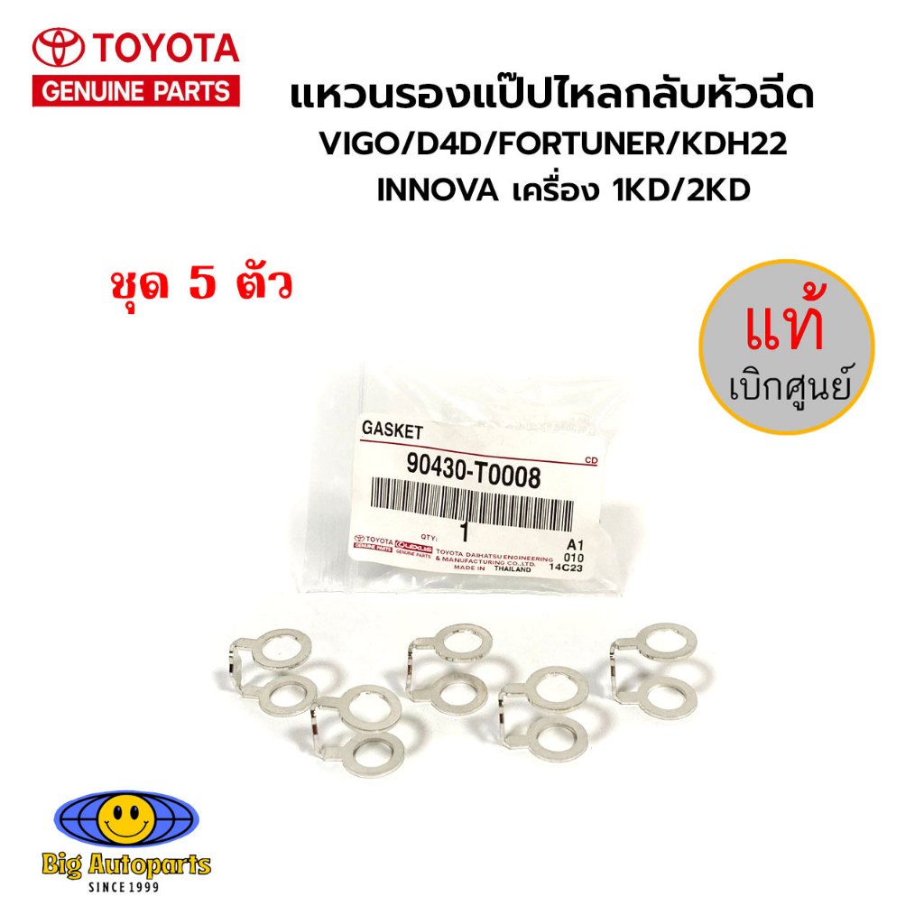 แท้ศูนย์ แหวนไหลกลับหัวฉีด VIGO/D4D/INNOVA/COMMUTER/FORTUNER จำนวน 5 ...