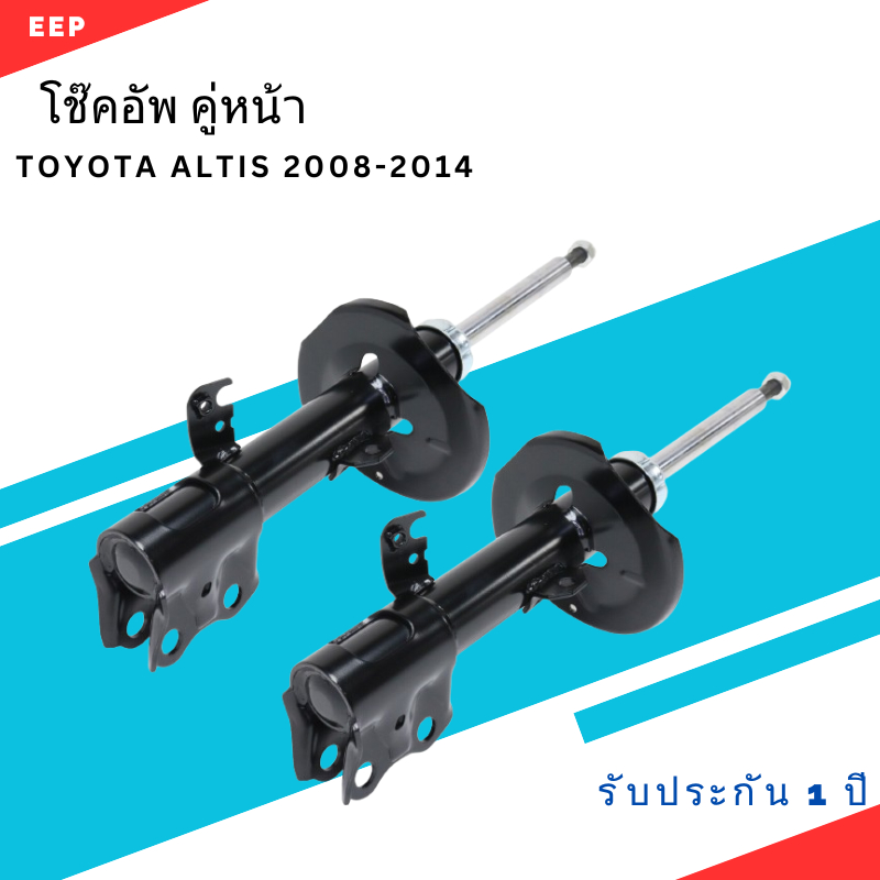 โช๊คอัพ คู่หน้าToyota Altis 2008-2014 ตรงรุ่น 339114-339115 - โช๊ค โช้ค ...