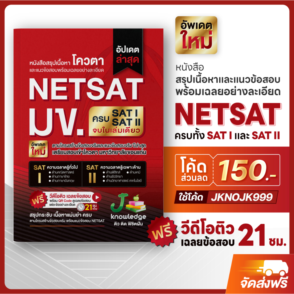 [แจกโค้ดส่วนลด] หนังสือเตรียมสอบ NETSAT มข. เล่มเดียวครบทั้ง SAT I และ SAT II ฟรี ! คอร์สติว 21 ...