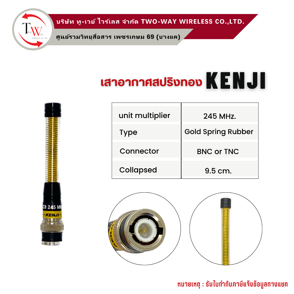 เสาวิทยุสื่อสาร (ยาง) สปริงทอง ขั้ว BNC ยี่ห้อ KENJI ย่านความถี่ 150-160 / 160-170 / 245 MHz ...
