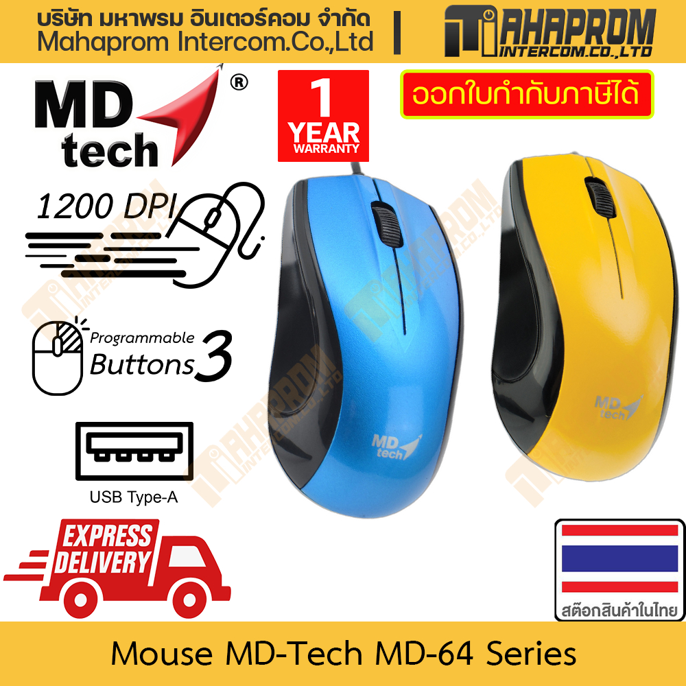 เมาส์ MD-Tech รุ่น MD-64 DPI 1200 แบบสาย USB-A ยาว 145 เซนติเมตร พร้อมตัวเลือก 2 สี Blue/Yellow ...